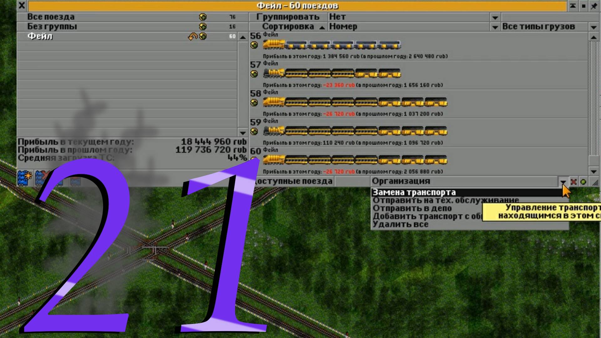 OpenTTD Соло №21 Замена транспорта