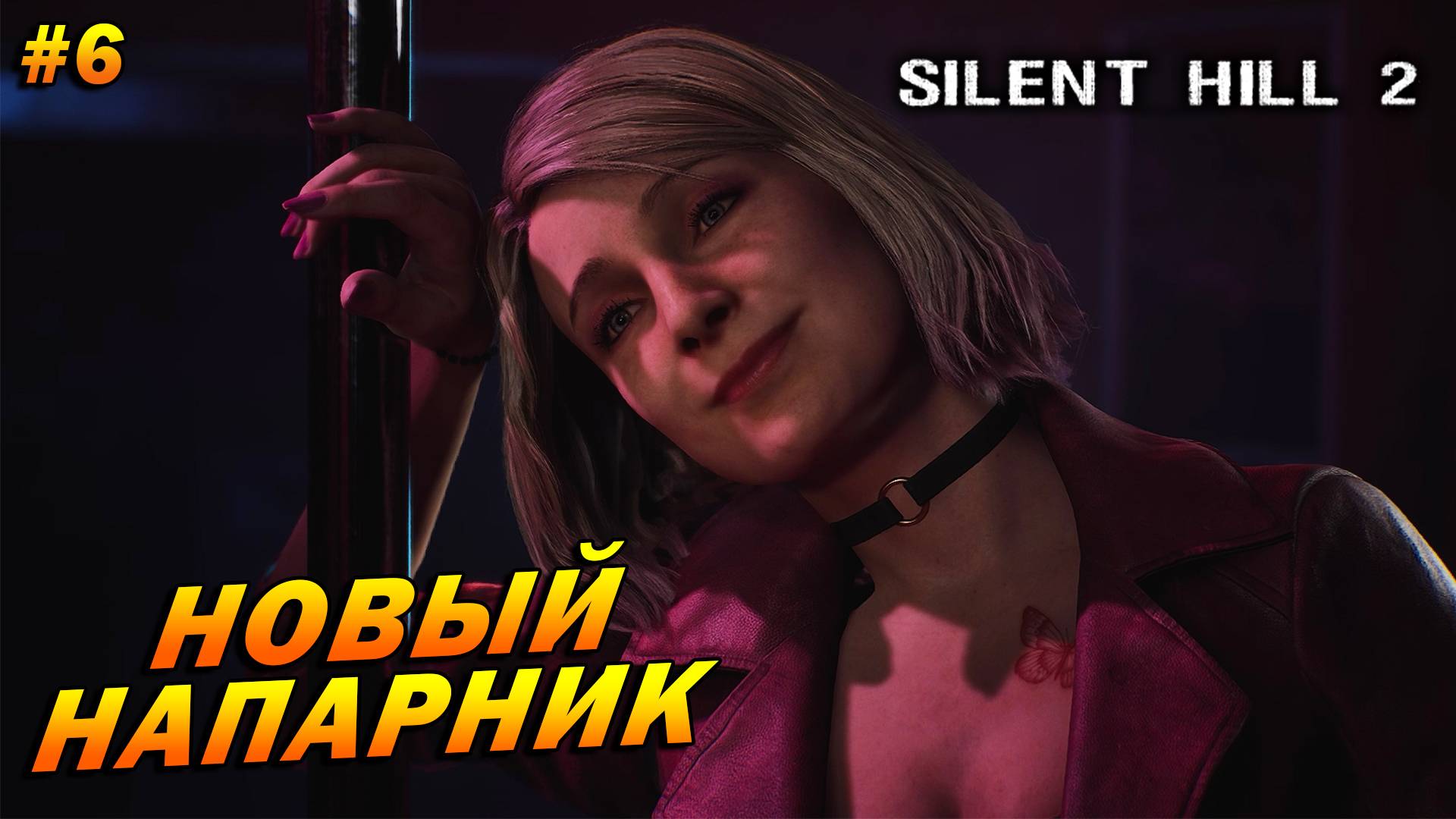 Silent Hill 2: Remake ➤ Прохождение #6 ➤ Новый напарник