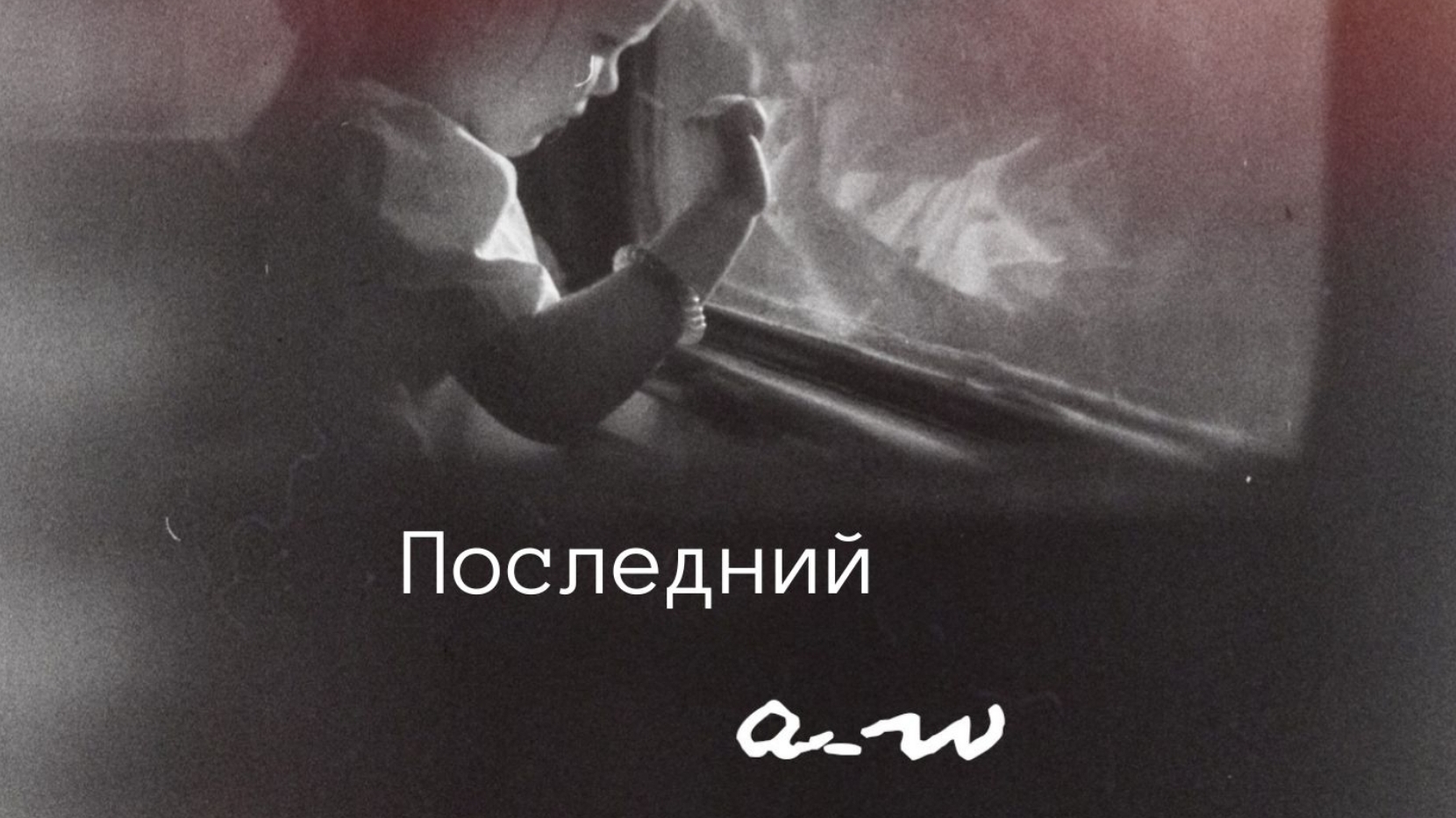 аНДРЕЙ жАБИН - Последний