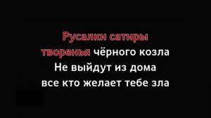 Рукописи не горят караоке минус