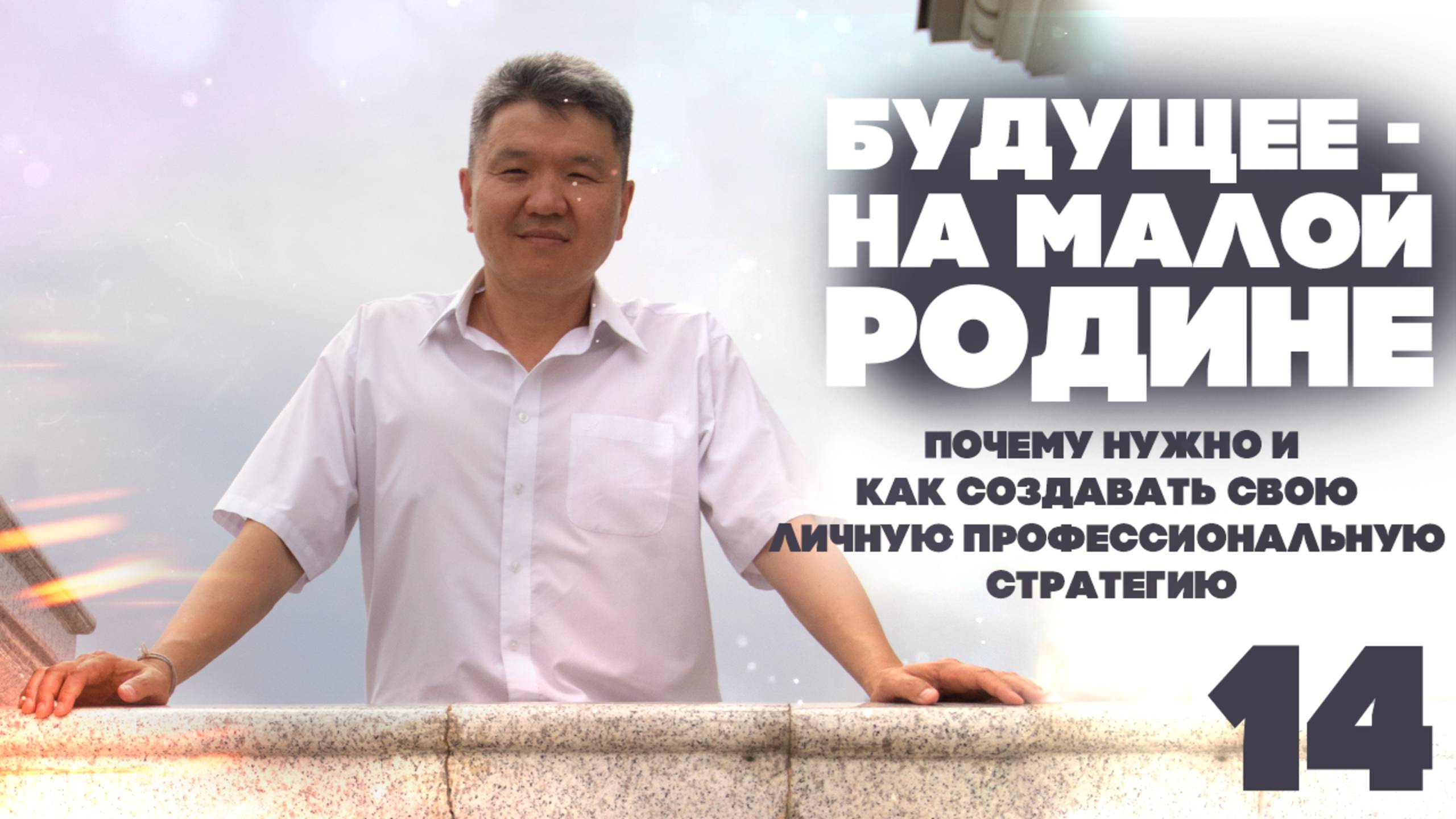 БУДУЩЕЕ – НА МАЛОЙ РОДИНЕ (14) Голодный студент или Почему иногда не стоит учиться за границей