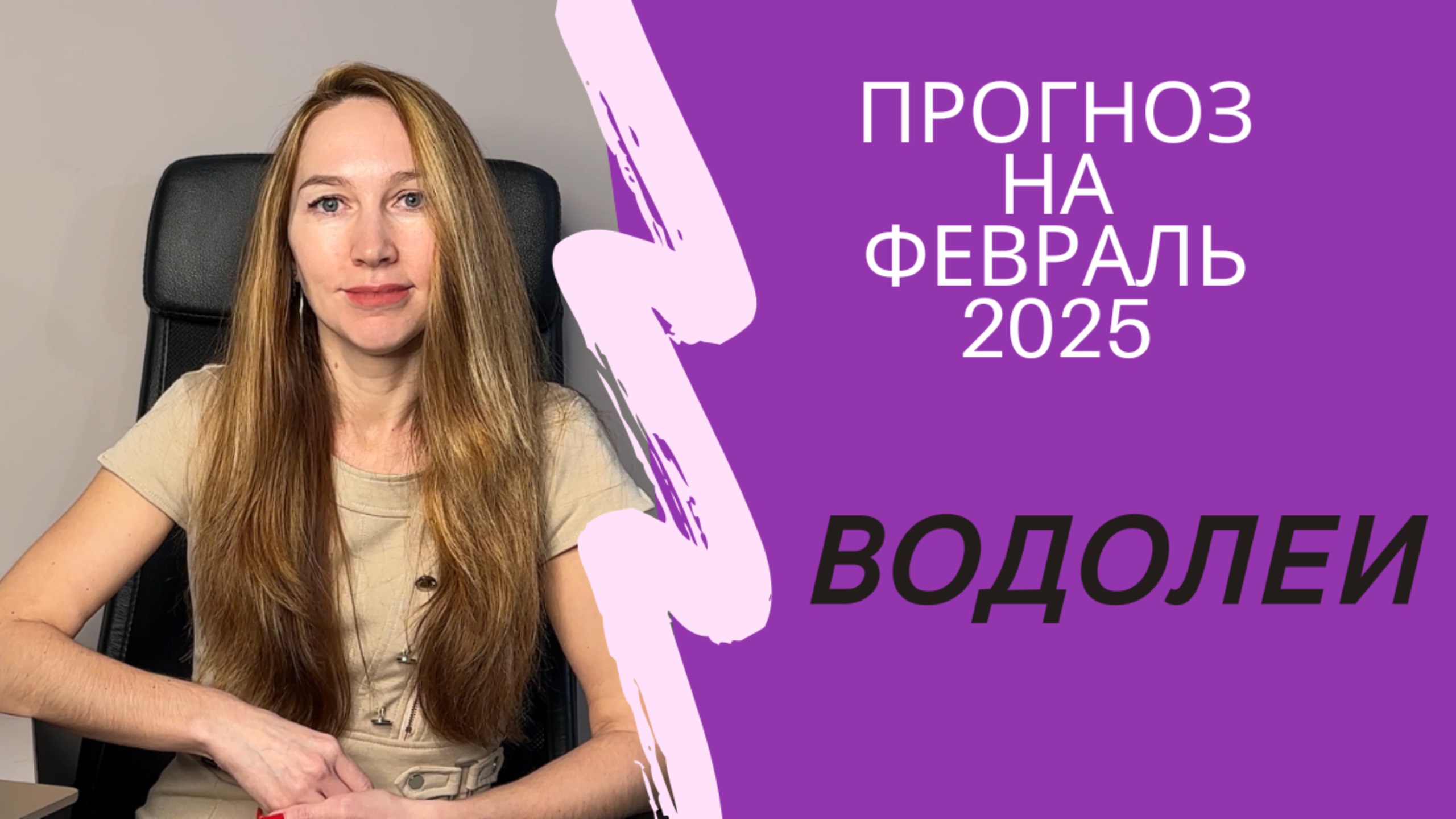 ВОДОЛЕИ, МОЩНЫЙ МЕСЯЦ ДЛЯ ПРОРЫВА В КАРЬЕРЕ ФЕВРАЛЬ 2025