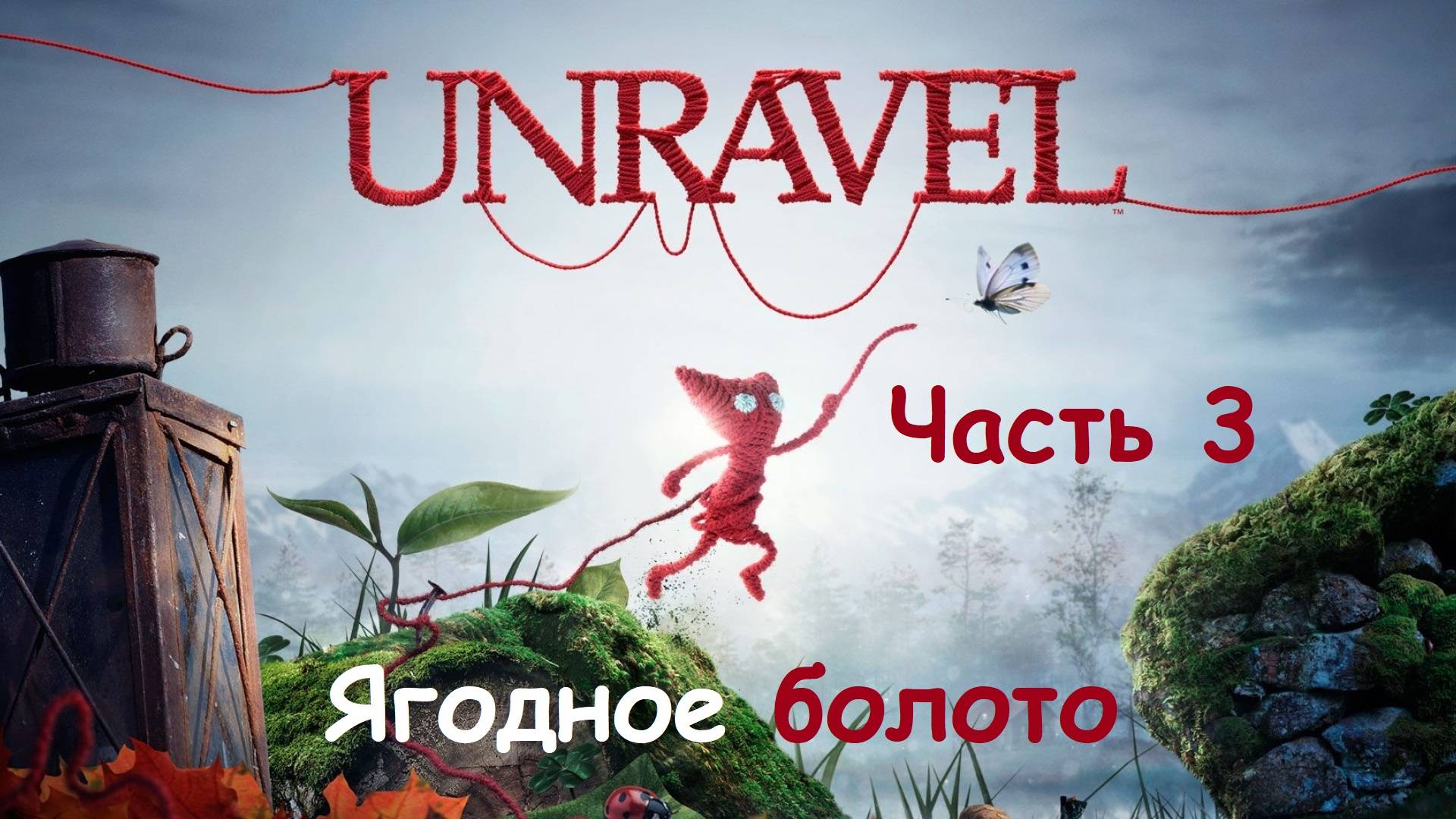 ИГРА UNRAVEL НА РУССКОМ. Часть 3. ЯГОДНОЕ БОЛОТО. ВСЕ СЕКРЕТЫ. Прохождение без комментариев