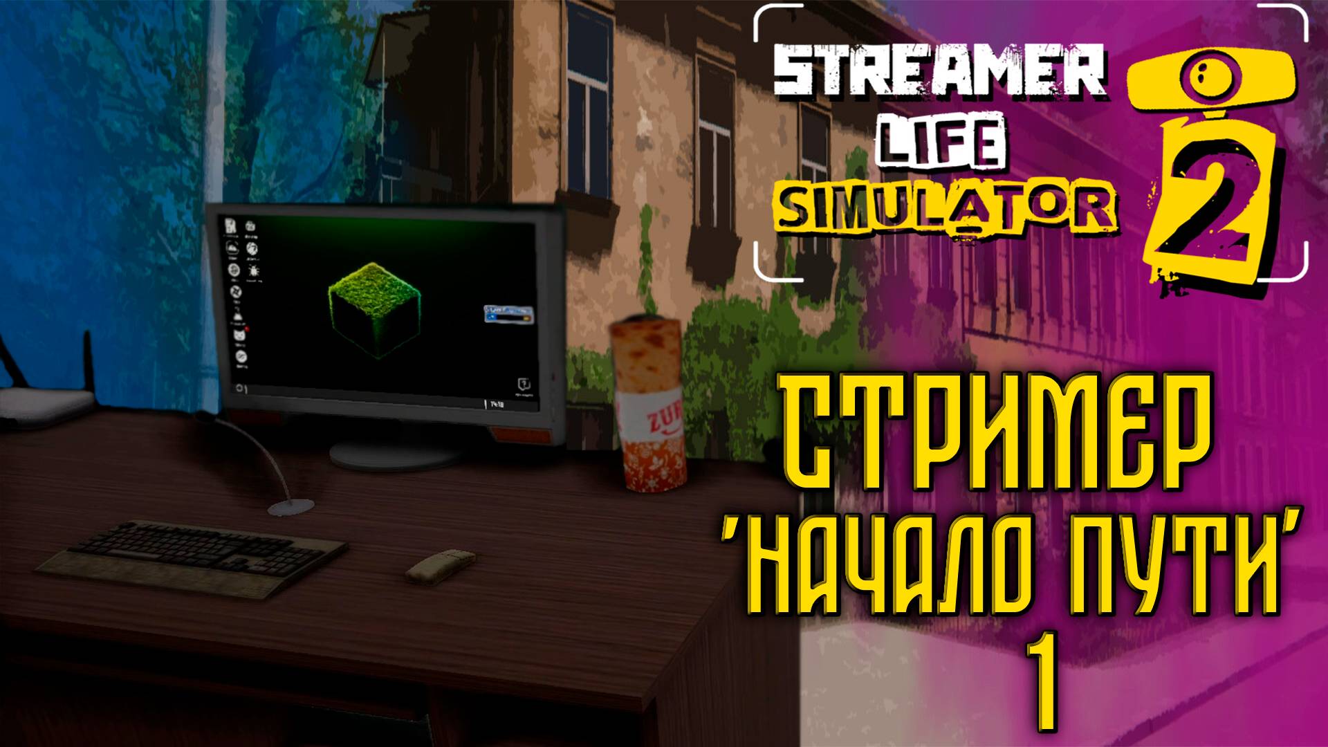 Streamer Life Simulator 2. Начало пути. Часть 1