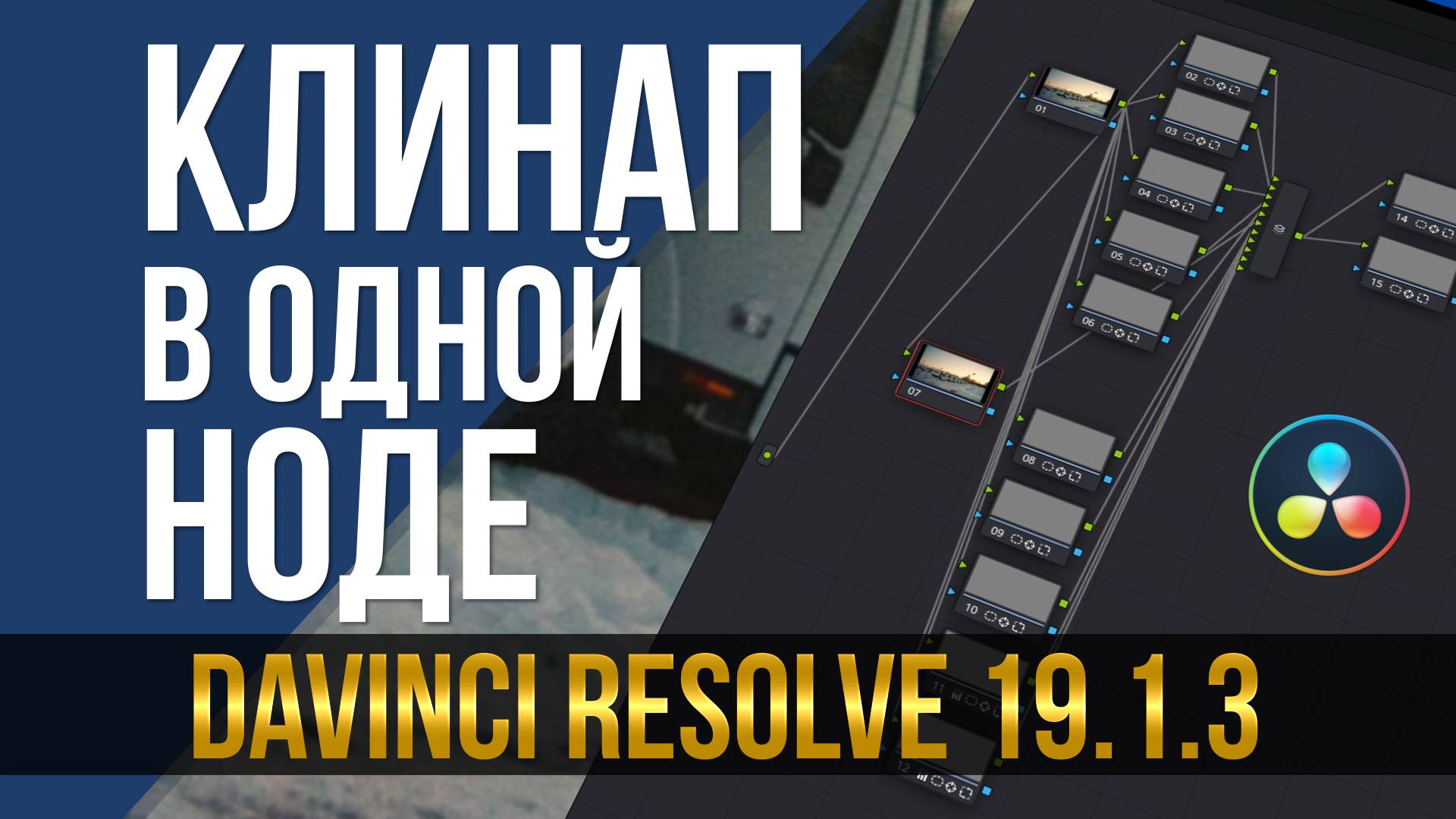 Клинап в одной ноде. DaVinci Resolve 19
