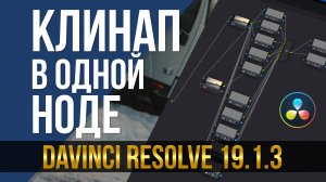 Клинап в одной ноде. DaVinci Resolve 19
