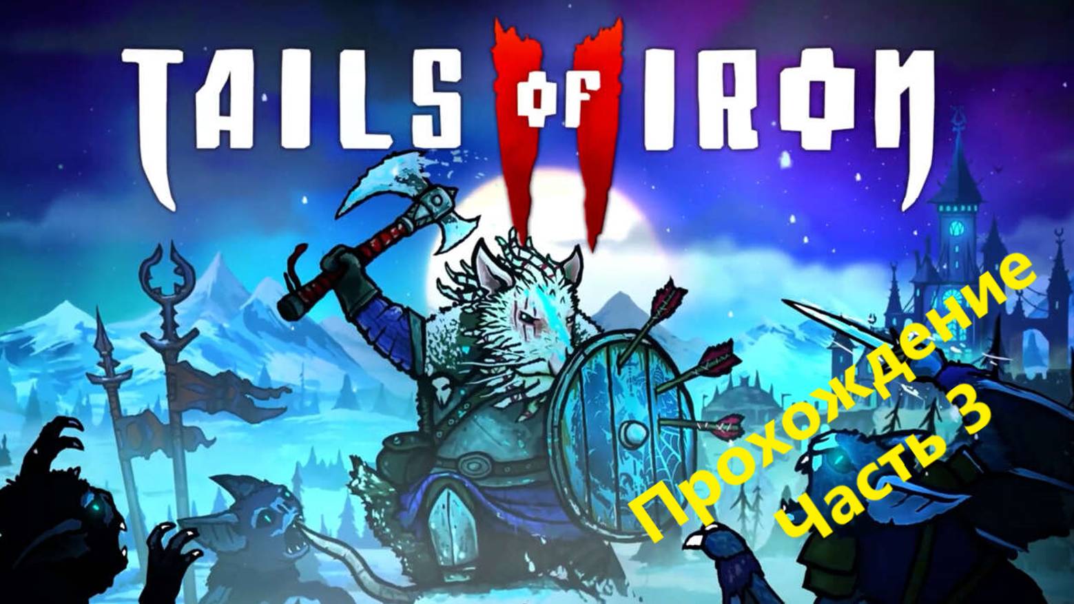 Tails of Iron 2: Whiskers of winter #Прохождение #Часть 3