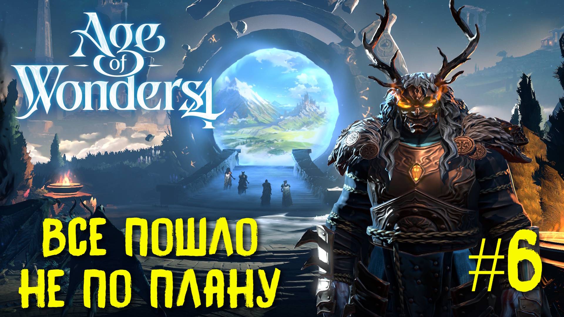 Age of Wonders 4. Ways of War. Все пошло не по плану. #6