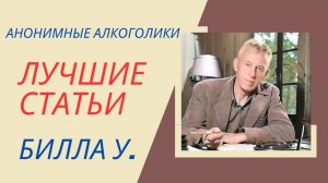 Что такое Принятие. Лучшие статьи Билла У.