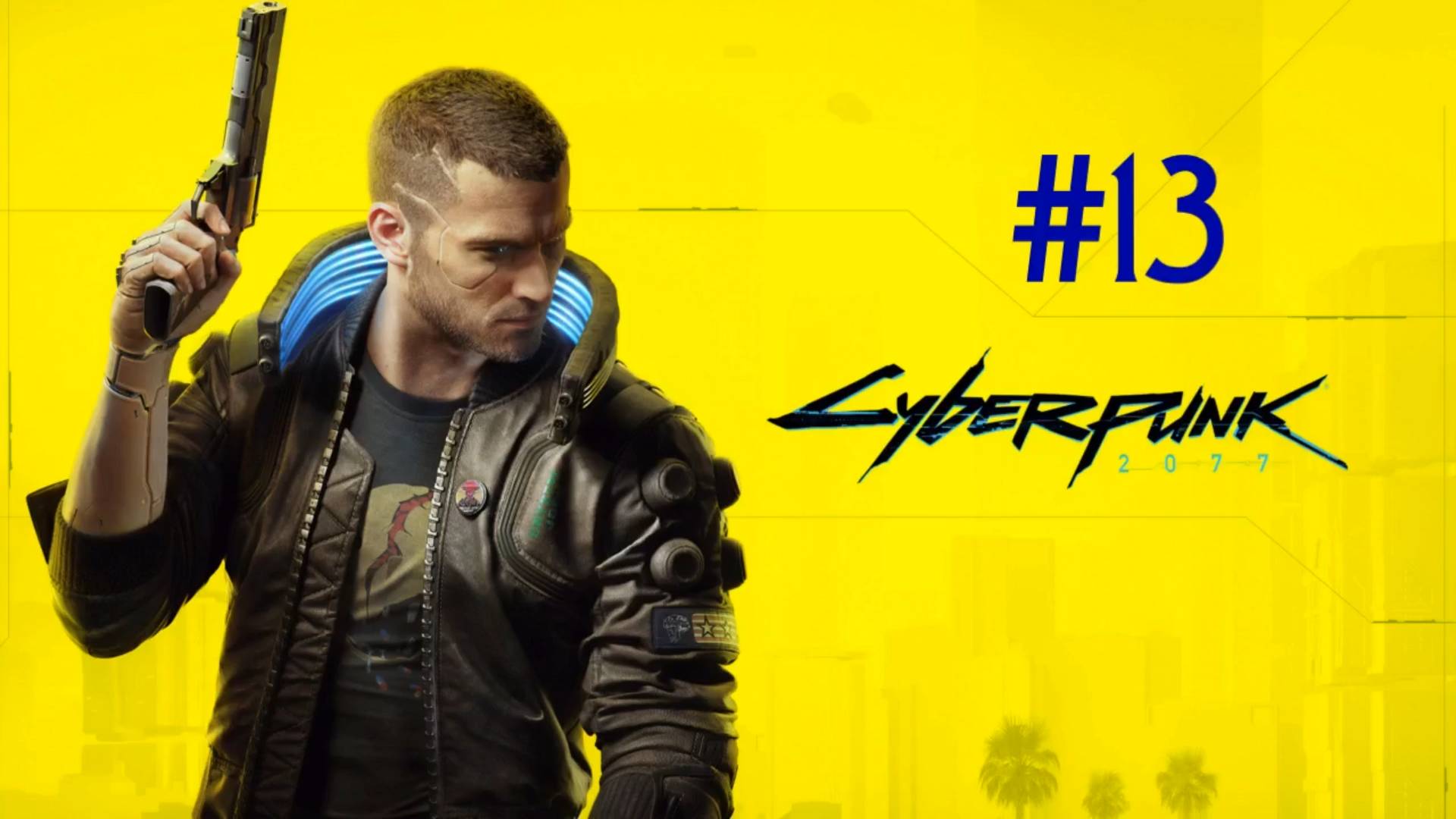 Cyberpunk 2077 - #13 Пропуск в Высшую Лигу ч.1 (Сюжет)