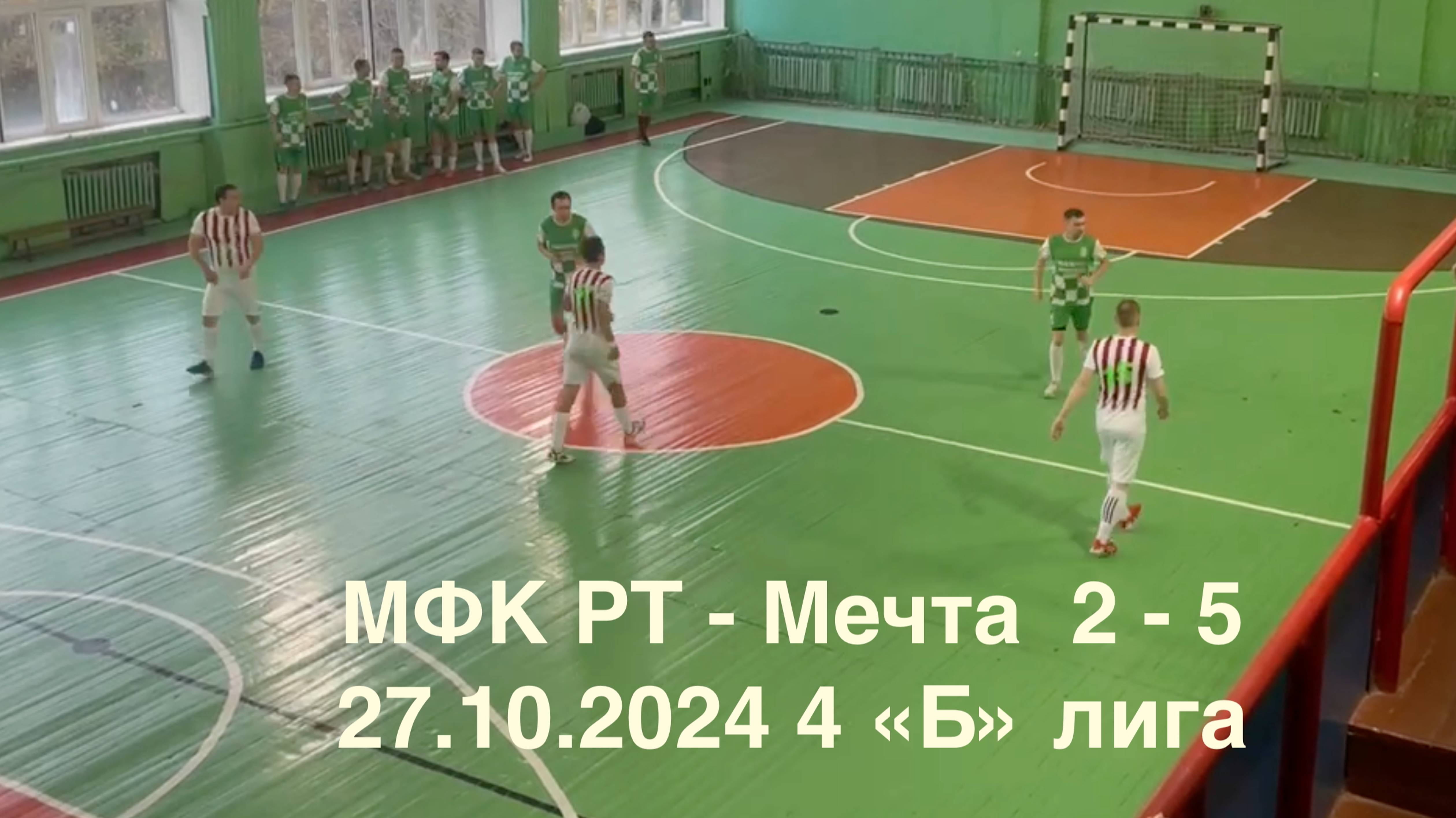 РТ-Мечта 2-5 27.10.2024 29 зимний чемпионат города Владимира по футзалу 4 Б лига 4 тур