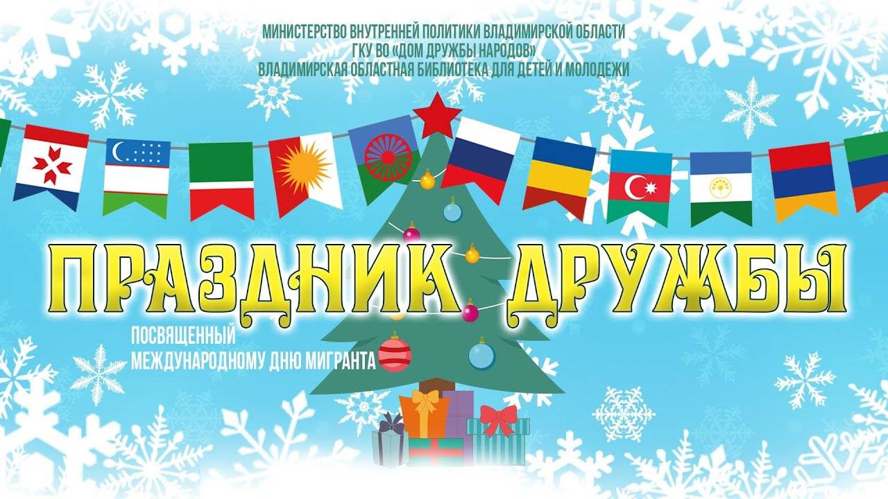 Праздник Дружбы 2023