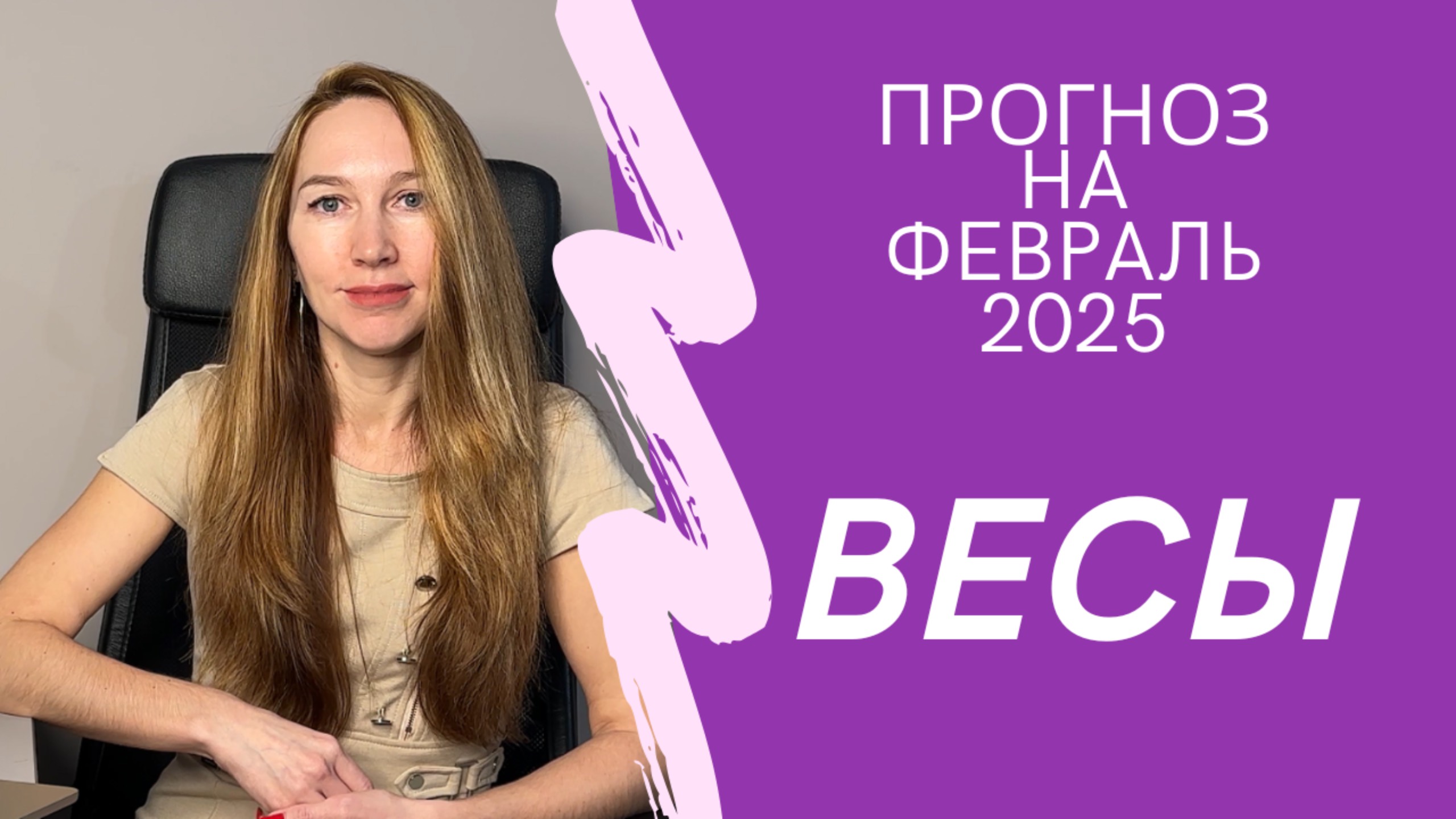 ВЕСЫ, ГРАМОТНО ИСПОЛЬЗУЙТЕ СВОИ СИЛЫ И НЕ КОНФЛИКТУЙТЕ В ФЕВРАЛЕ 2025