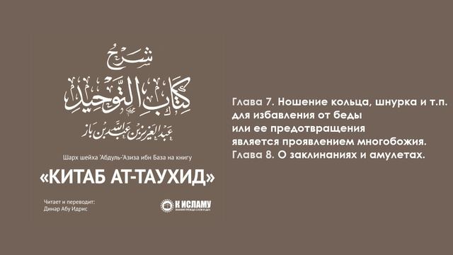 ГЛАВЫ 7-8: НОШЕНИЕ КОЛЕЦ, ШНУРКОВ И Т.П. ДЛЯ ОТВРАЩЕНИЯ БЕДЫ, ЯВЛЯЕТСЯ МНОГОБОЖИЕМ. Книга Единобожия
