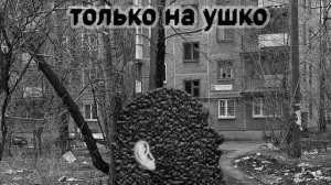 sklo - только на ушко