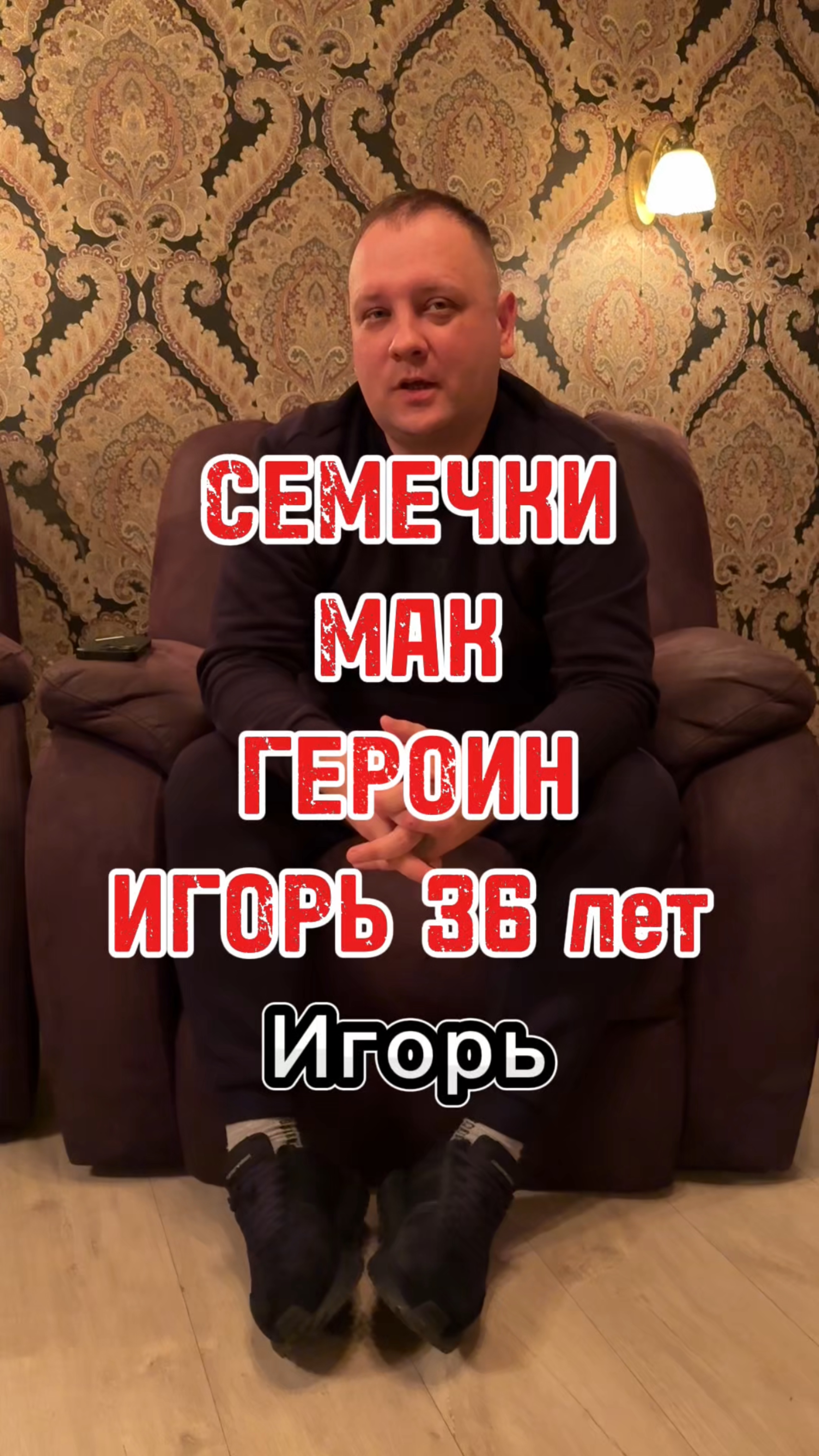Игорь 36 лет.Мак,семечки,героин