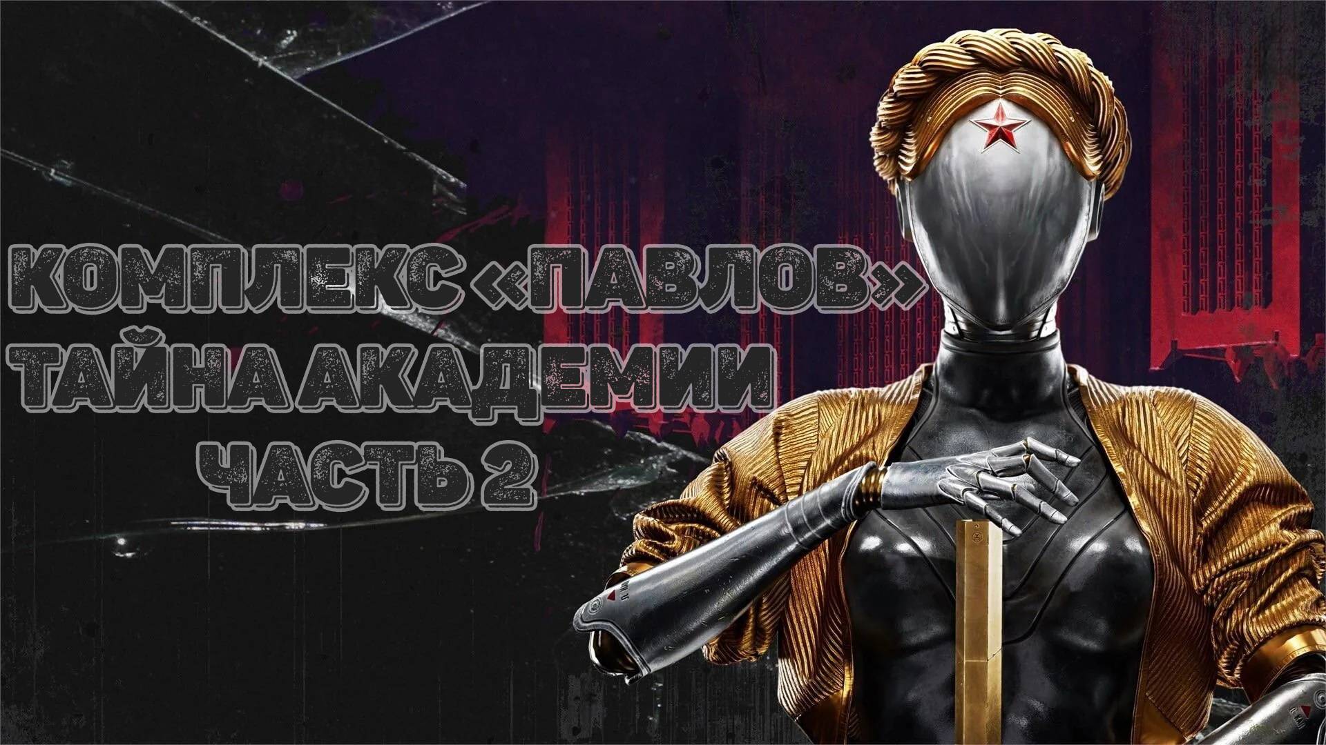2. Atomic Heart - Путь до платины | Комплекс «Павлов» и тайна академии