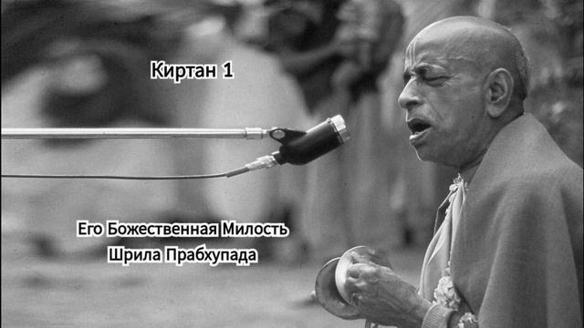 Киртан Шрилы Прабхупады 1
