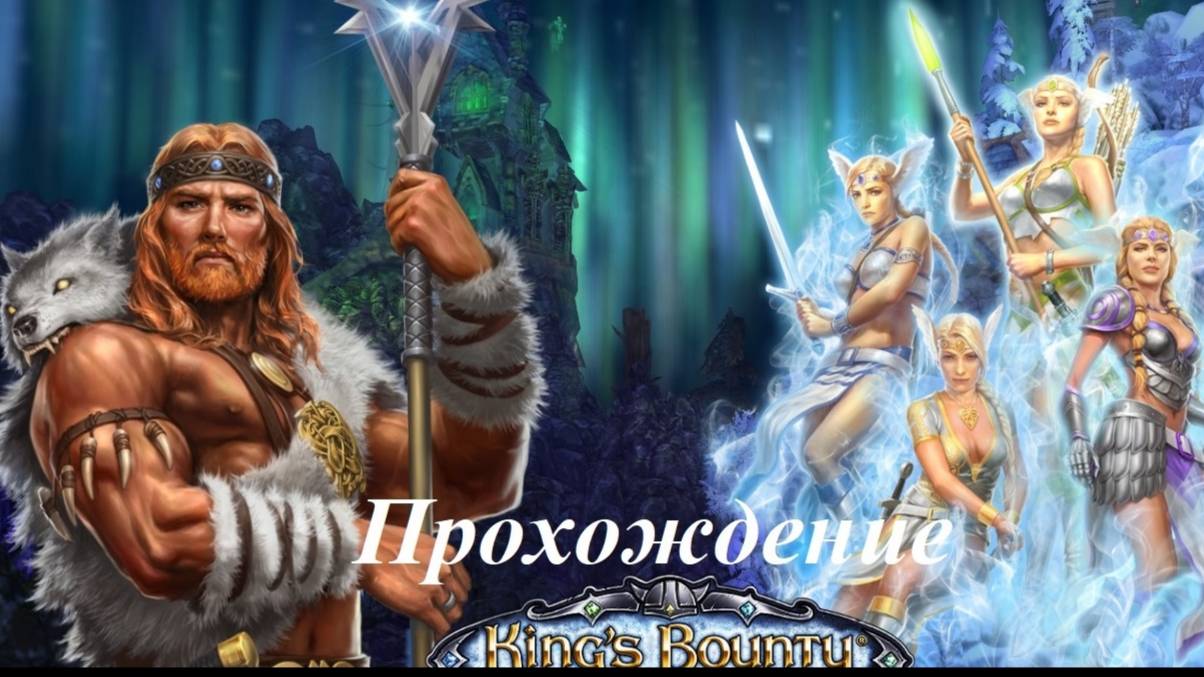 King’s Bounty. Воин севера (Прохождение за волхва 13 уровень) Фастланд #64