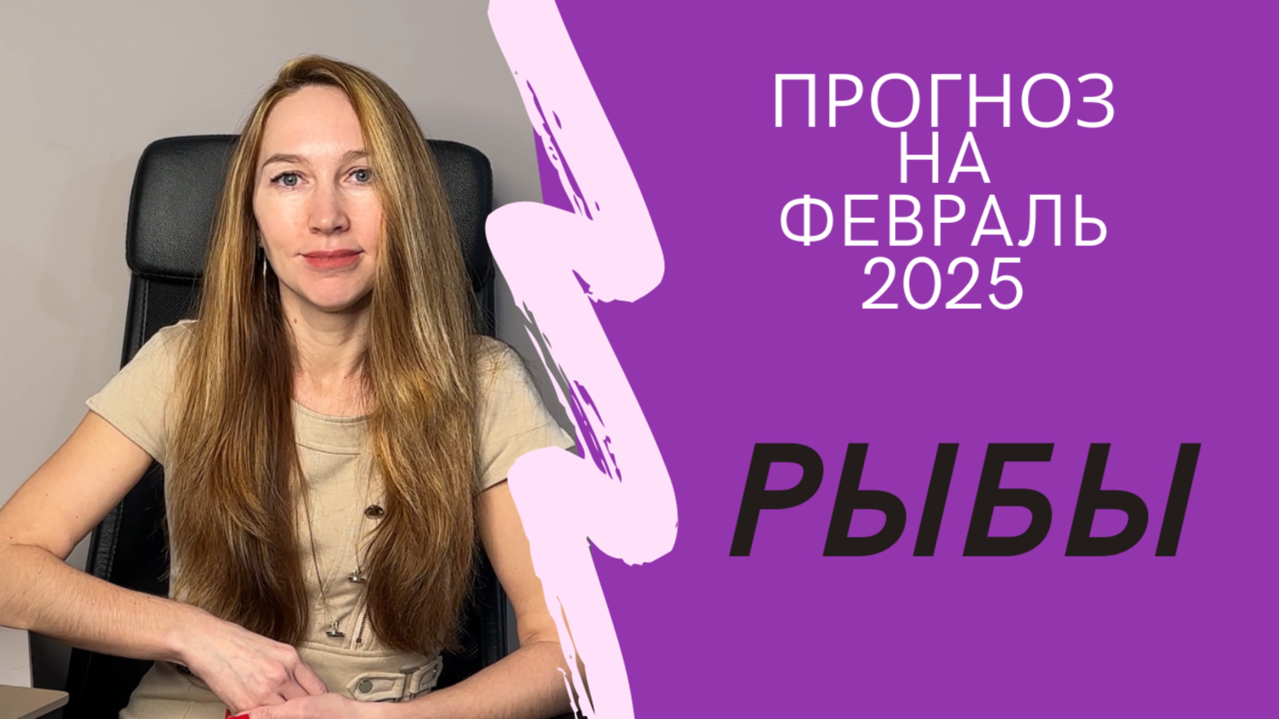 РЫБЫ, ВАС ЖДЁТ УСПЕХ В ДЕЛАХ В КОНЦЕ ФЕВРАЛЯ 2025