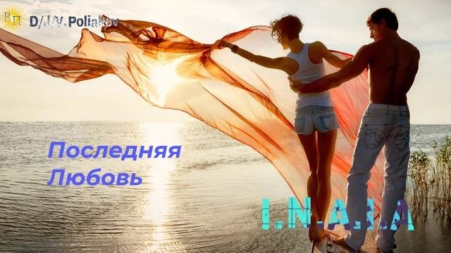 I.N.A.I.A &, Viktor Poliakov Последняя Любовь