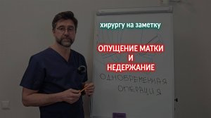 Одновременная операция. Опущение матки и недержание мочи