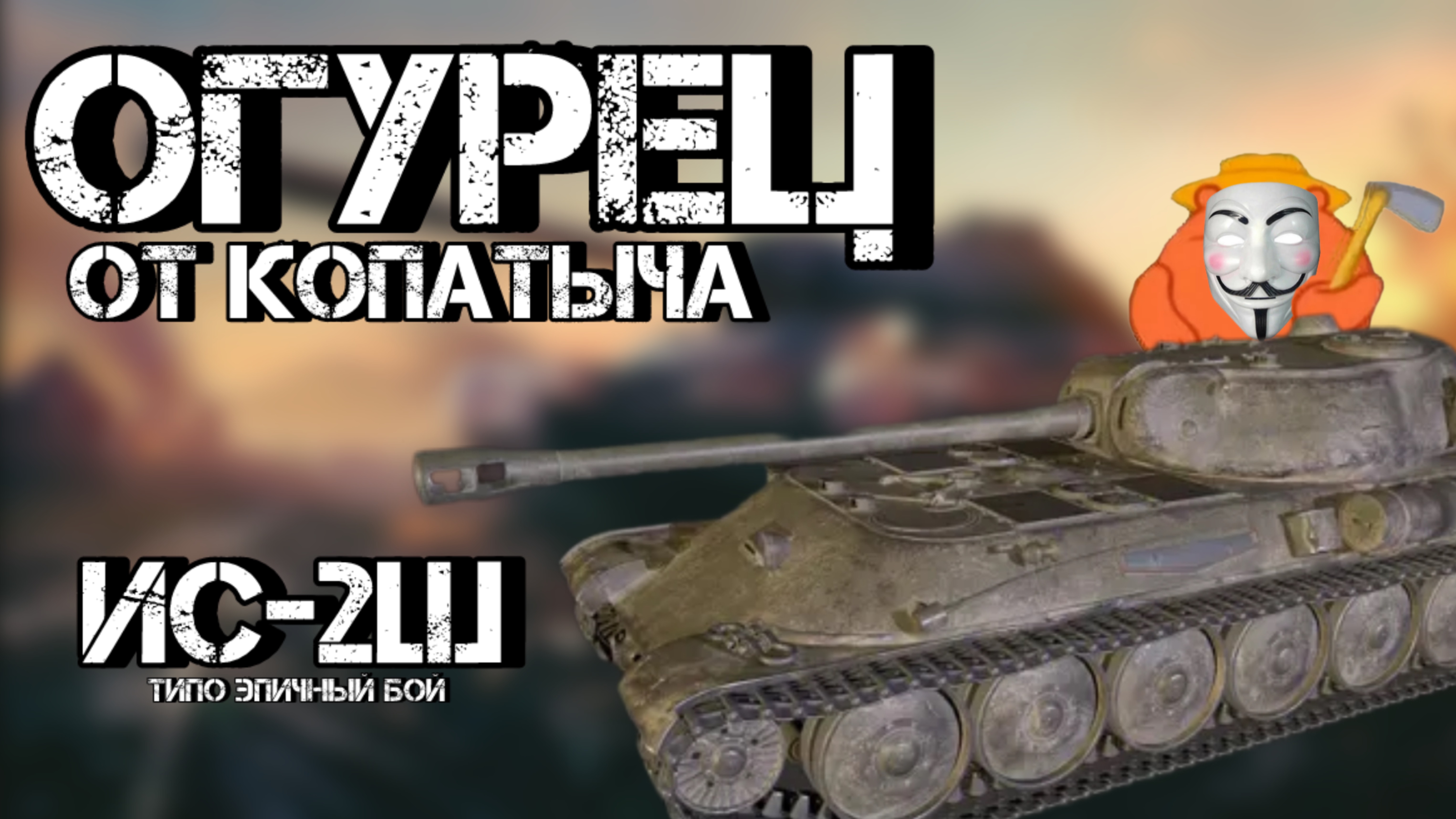 катаю в рандоме на ИС-2Ш | tanks blitz.