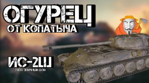 катаю в рандоме на ИС-2Ш | tanks blitz.