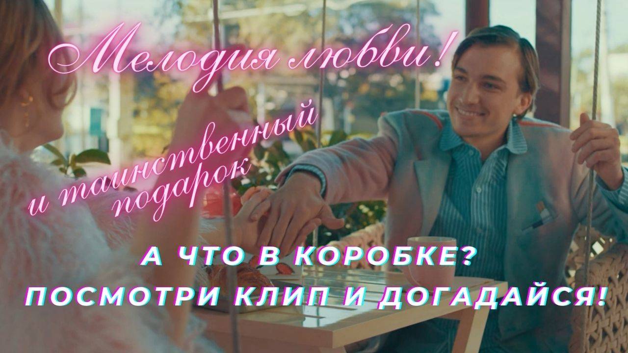 Мелодия любви - романтика!
