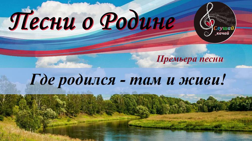 Лучшая песня! Премьера! "Где родился, там живи и мечтай!"