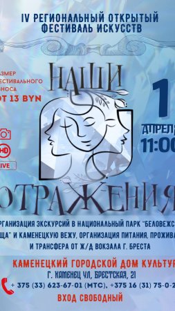 Фестиваль искусств "Наши отражения" в г.Каменце Брестской области 1 апреля 2025 года