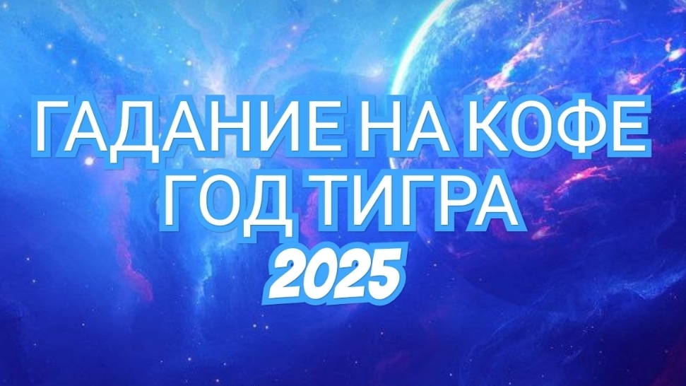 💥РЫБЫ💥 В ГОД ТИГРА 2025🐅🐅🐅 ГАДАНИЕ НА КОФЕЙНОЙ ГУЩЕ☕️☕️☕️☕️☕️☕️