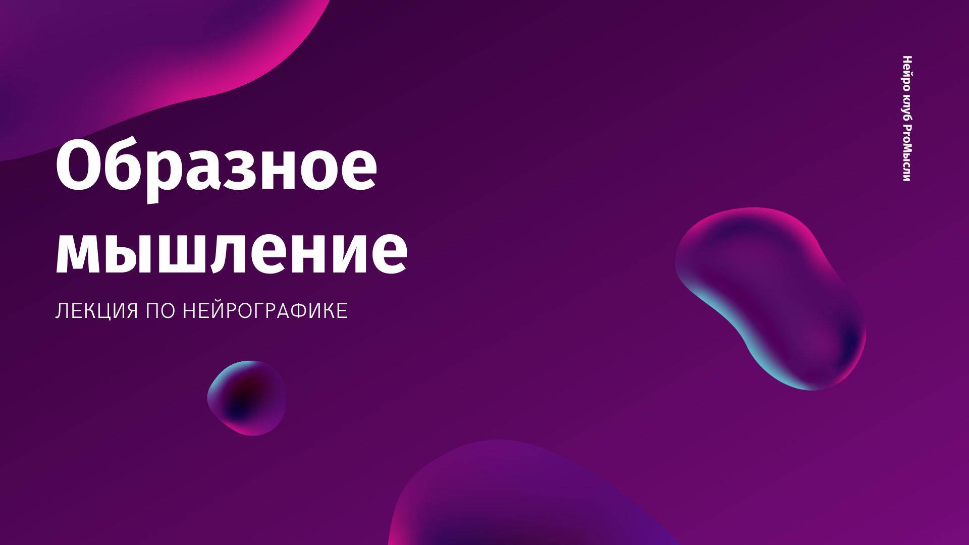 Лекция - Знакомство с НейроГрафикой