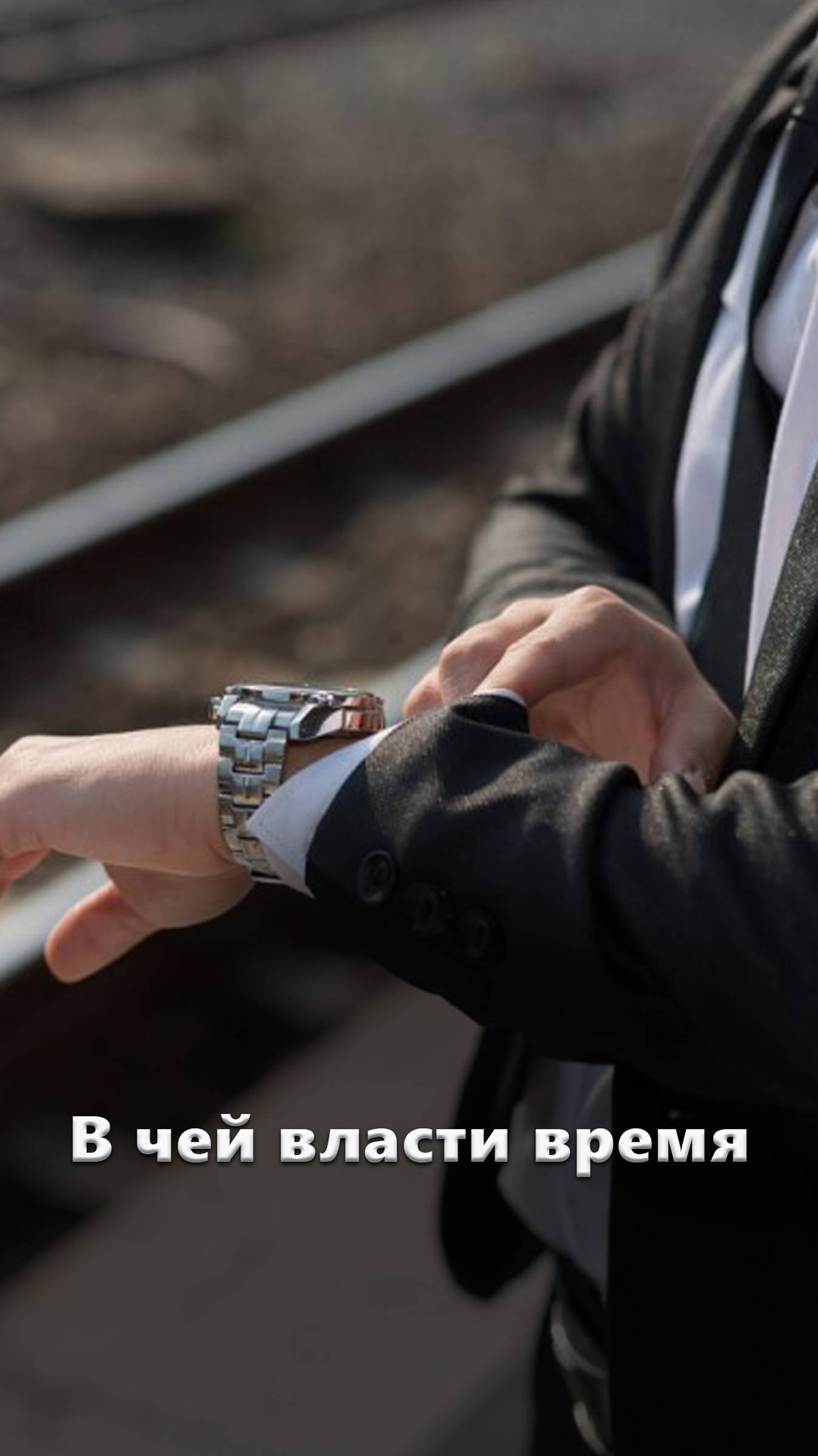 В чей власти время