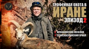 ТРОФЕЙНАЯ ОХОТА В ИРАНЕ | Часть 2  | ОХОТА С ДЕНИСОМ МОРЗОВЫМ