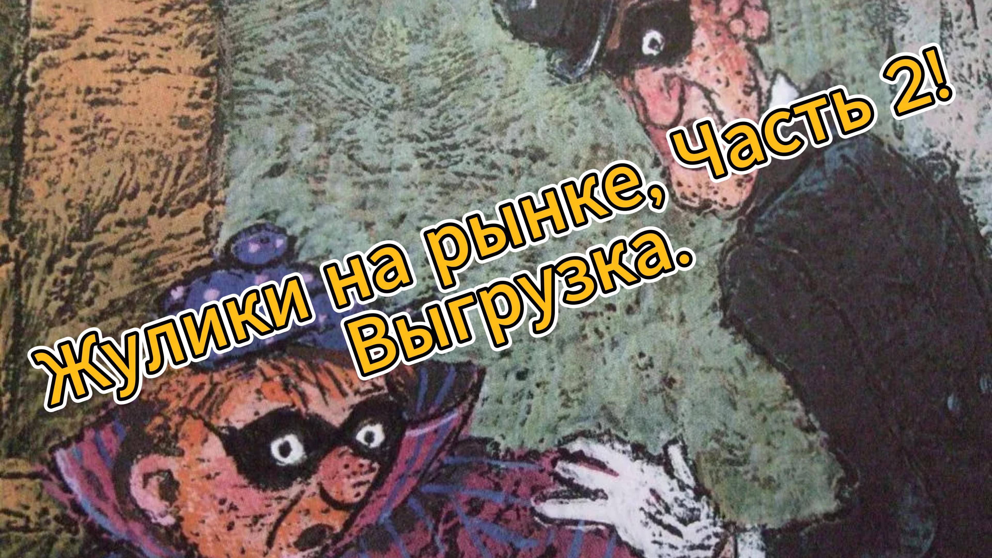 Жулики на рынке! 2 часть.