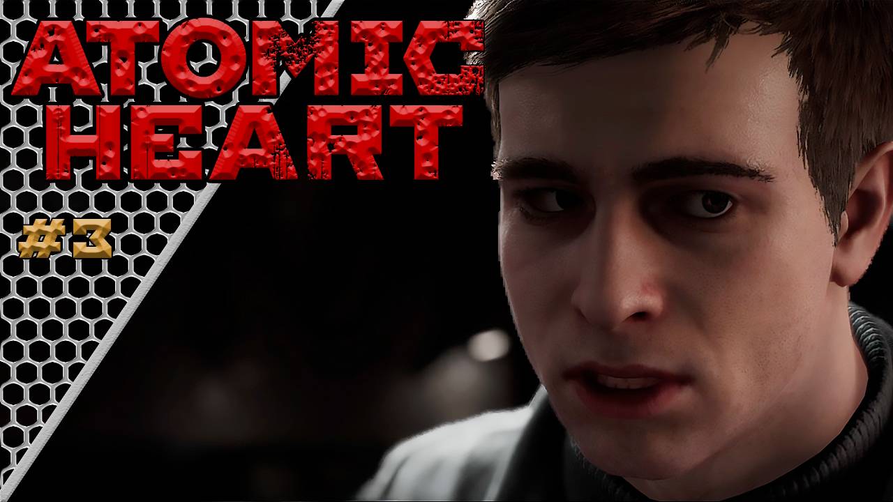 Atomic Heart #3 | ДЕЛА ПРЕДПРИЯТИЯ