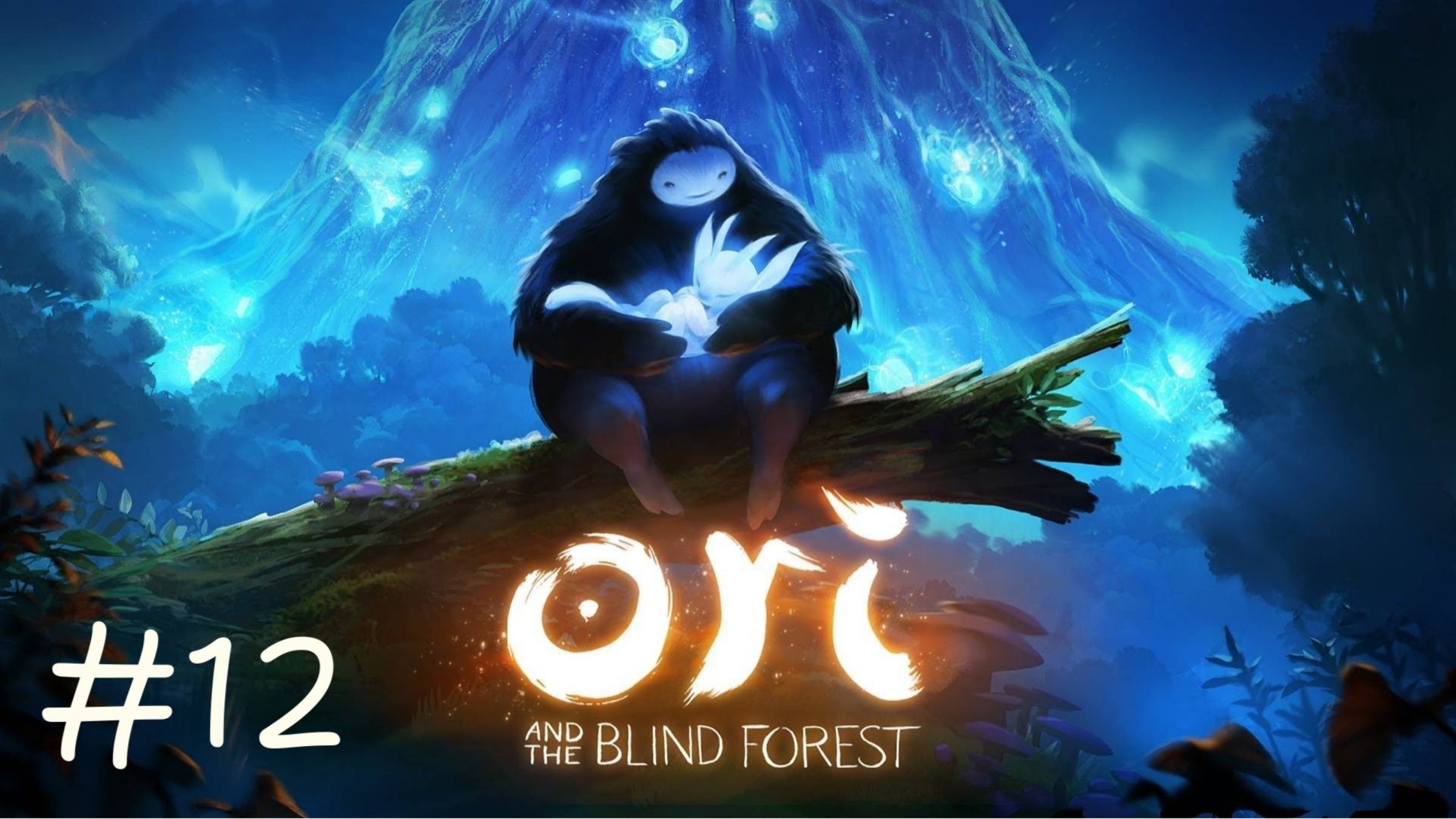 УЩЕЛЬЕ СКОРБИ | Ori and the Blind Forest прохождение #12 (максимальная сложность)