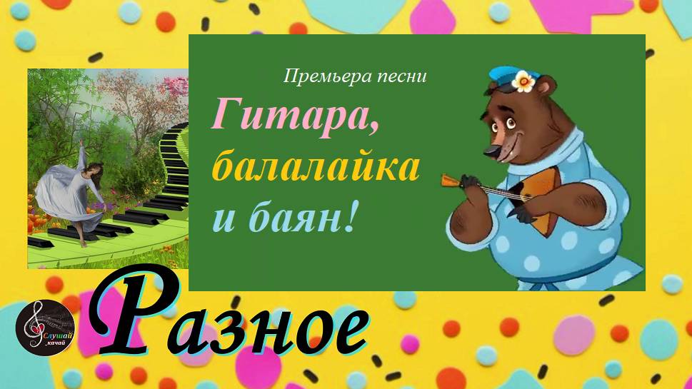 Премьера песни "Гитара, балалайка и баян!"