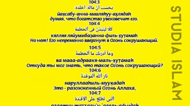 Сура «АЛЬ-ХУМАЗА» - (Транскрипция, Перевод и Арабский)