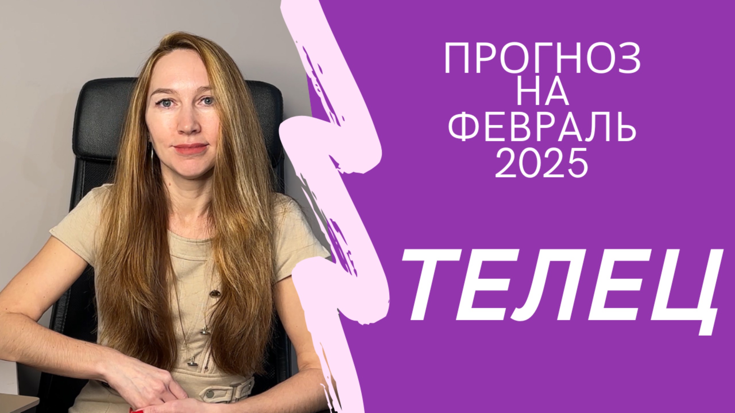 ТЕЛЕЦ, ВАС ЖДУТ УСПЕХИ В ДЕЛАХ, НО НЬЮАНСЫ В ЛИЧНОЙ ЖИЗНИ В ФЕВРАЛЕ 2025