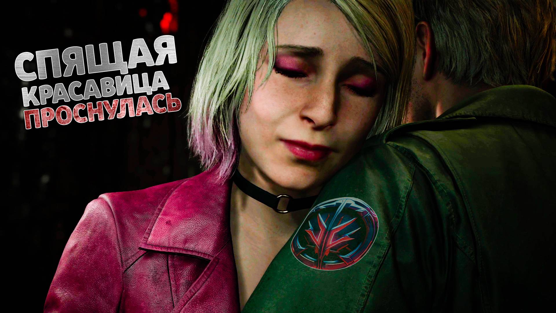 СПЯЩАЯ КРАСАВИЦА ПРОСНУЛАСЬ/Silent Hill 2 Remake/Ч.15