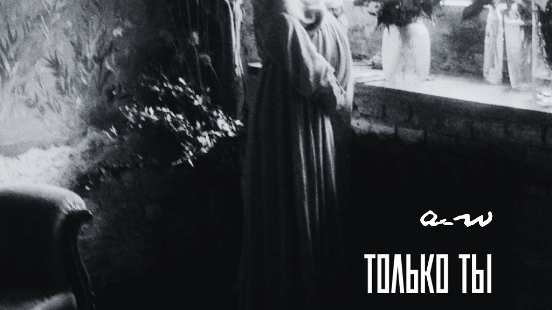 аНДРЕЙ жАБИН - Только ты