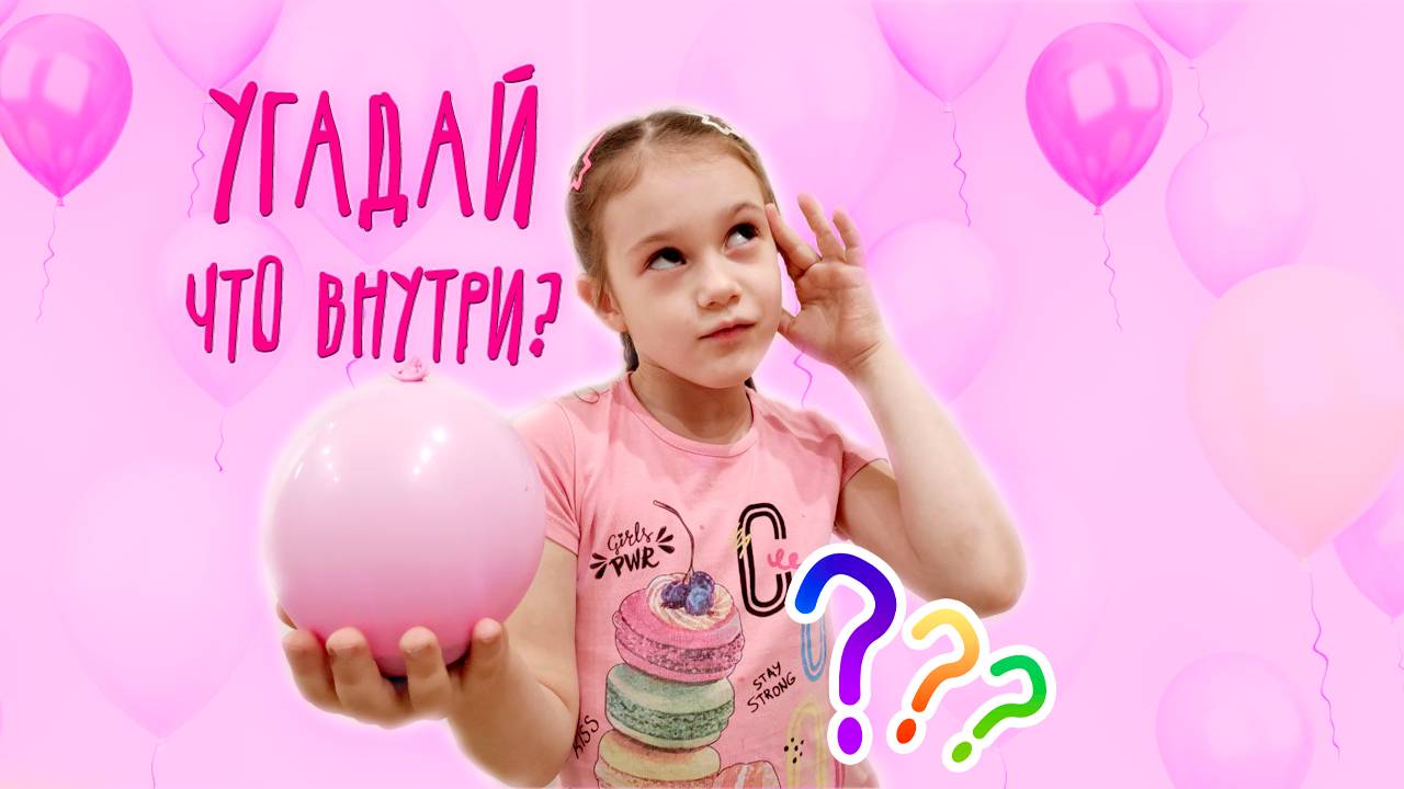 Любимая девочка - Челендж "Угадай, что внутри"