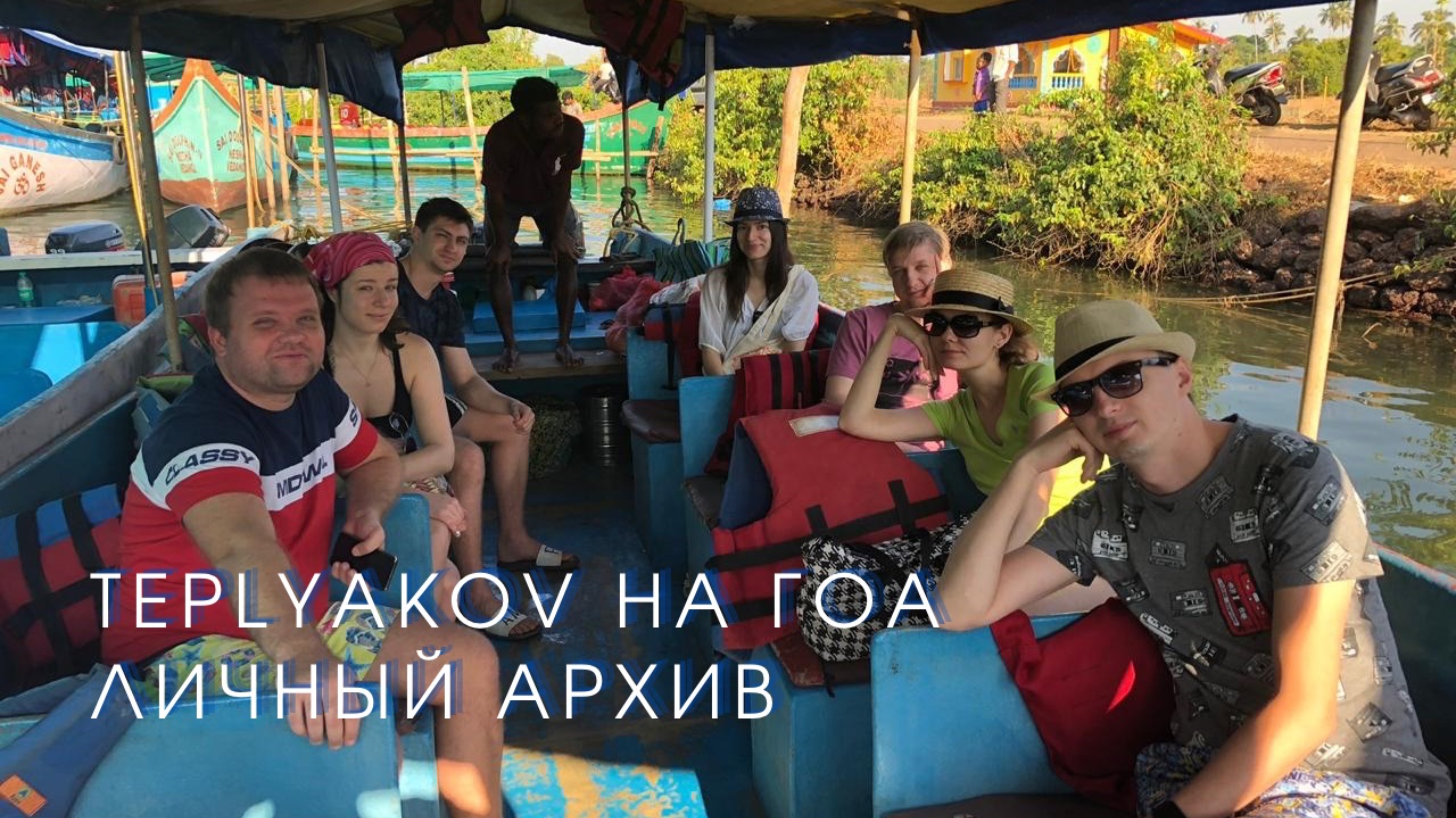 Отдых в Индии на Гоа 2019. Песня: TEPLYAKOV - ГОА (НеКто Prod. Remix)