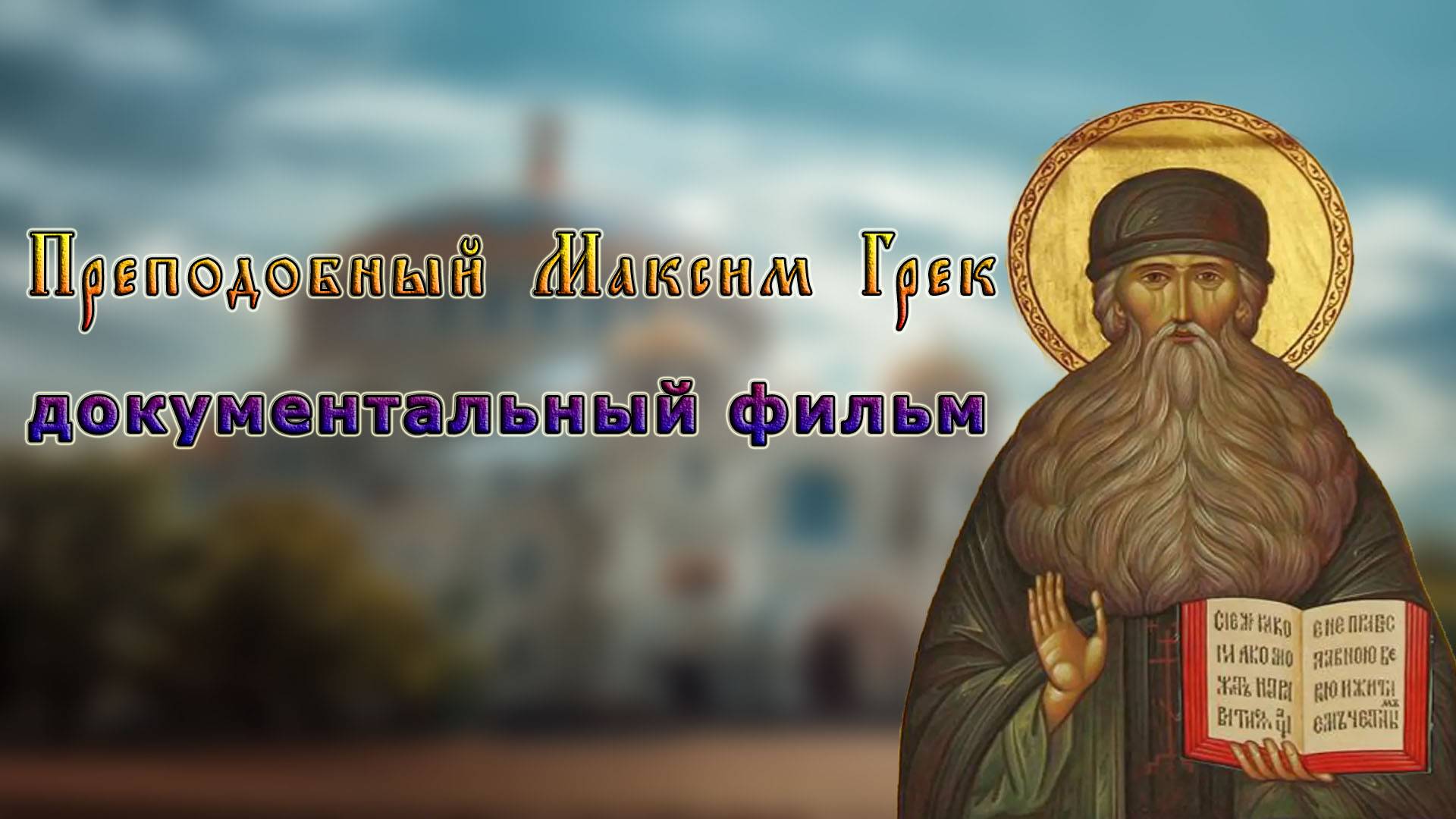 Приподобный Максим Грек документальный фильм