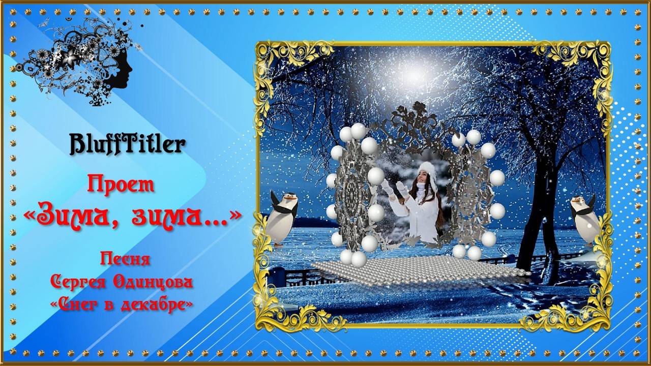 Проект "Зима, зима..." создан в программе BluffTitler