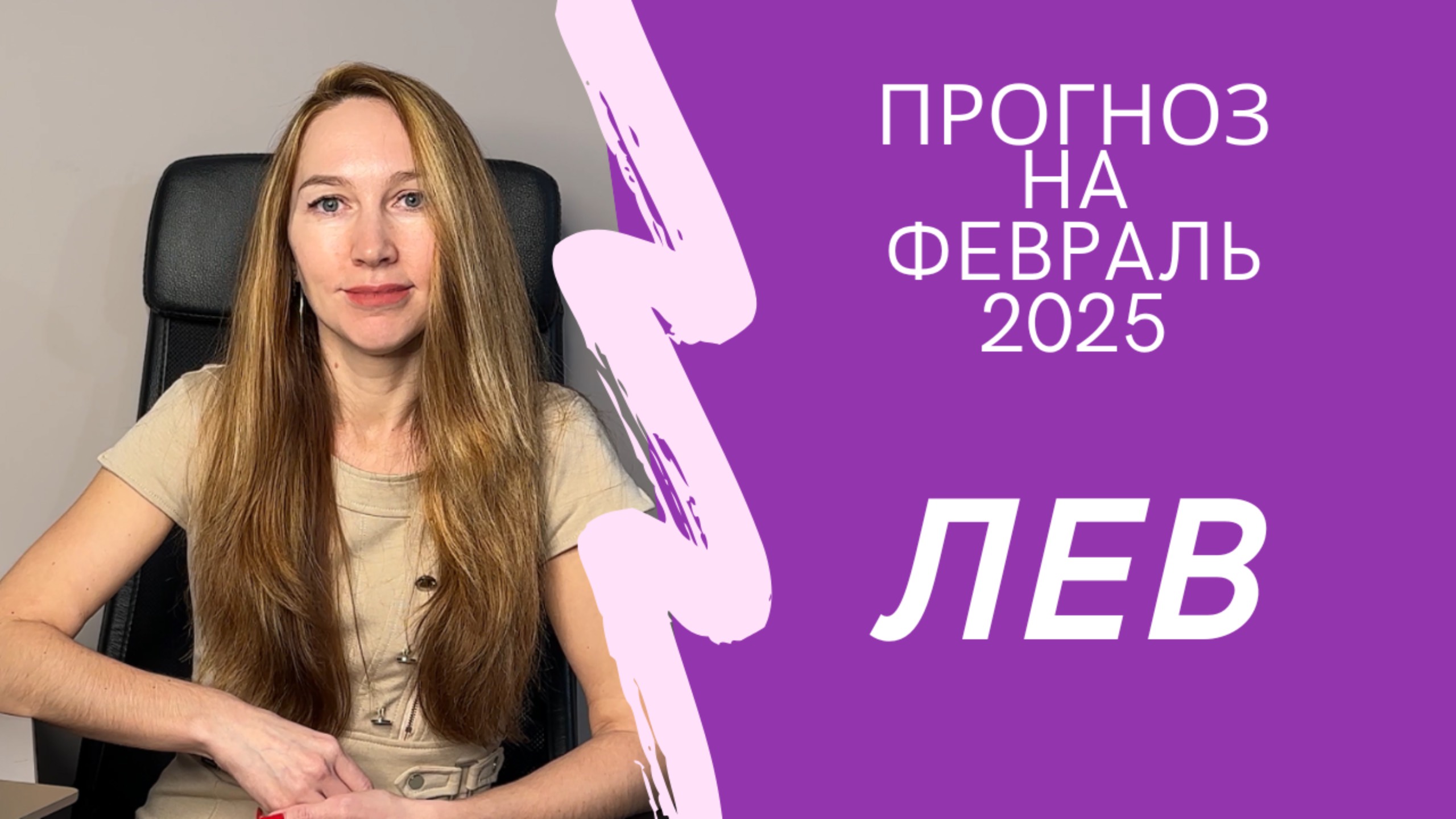 ЛЕВ, БУДЬТЕ ГОТОВЫ К ПЕРЕМЕНАМ, ВРЕМЯ БОЛЬШИХ ВОЗМОЖНОСТЕЙ В ФЕВРАЛЕ 2025!