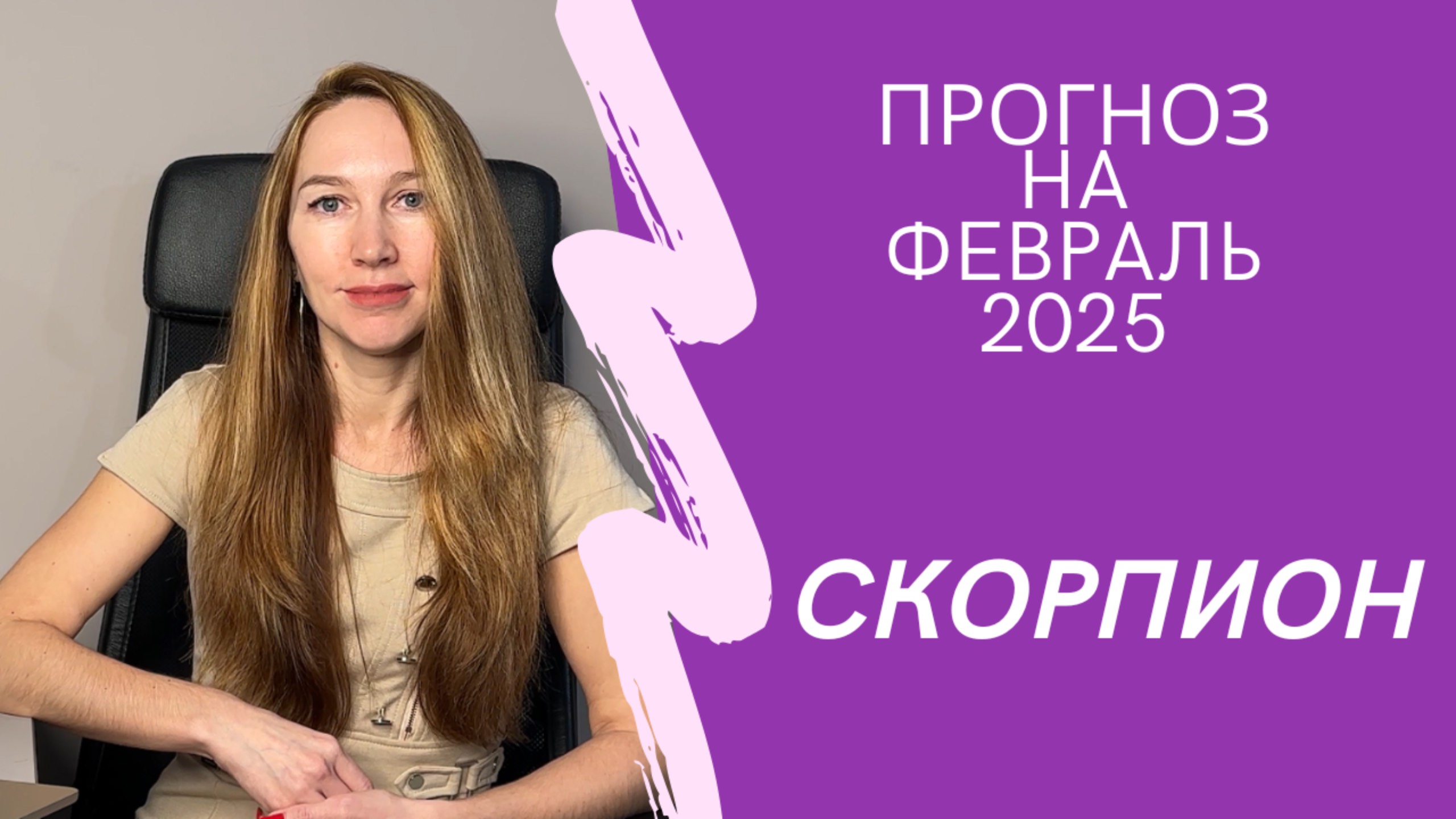 СКОРПИОН, ВСЕ ЗАТРУДНЕНИЯ В ПРОШЛОМ И СЕЙЧАС ТОЛЬКО ВПЕРЁД В ФЕВРАЛЕ 2025