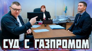 Юрист Антон Долгих гоняет Газпром 🔥 Почему монополисты ЖКХ не считают нужным готовиться к суду? 👍